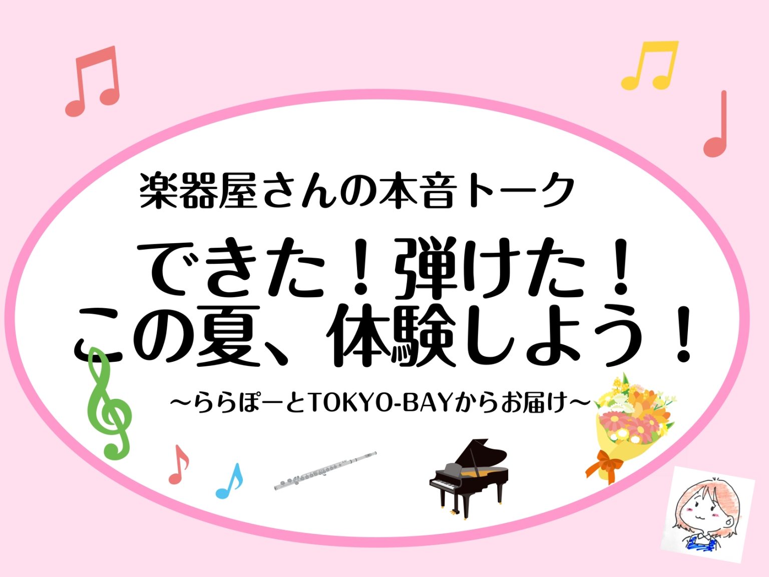 【夏の短期レッスン受付中】できた！弾けた！チャレンジ！｜島村楽器 ららぽーとTOKYO-BAY店