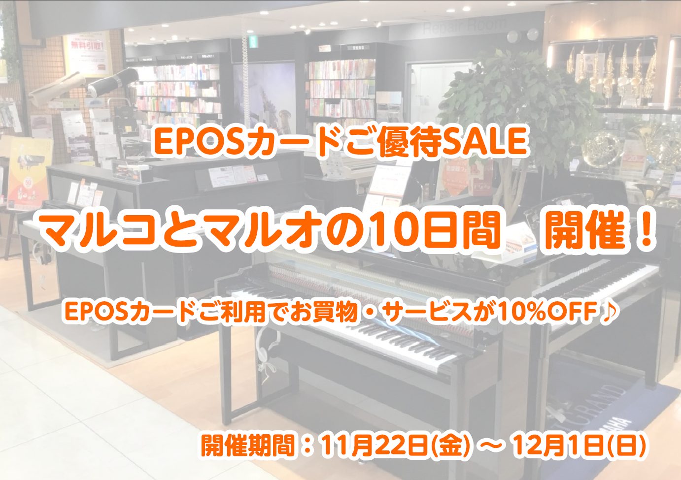 【マルコとマルオの10日間】エポスカードでのお支払いで10%off!※開催期間:11 22 金 ~12 1 日 |島村楽器 錦糸町マルイクラシック店