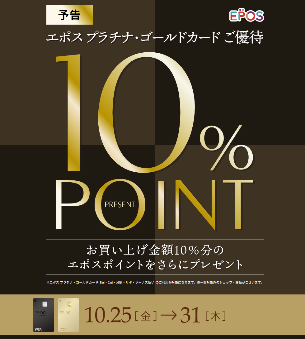 キャンペーンのお知らせ】10/25(金)~10/31(木)エポスプラチナ キャンペーンのお知らせ】10/25(金)~10/31(木)エポスプラチナ