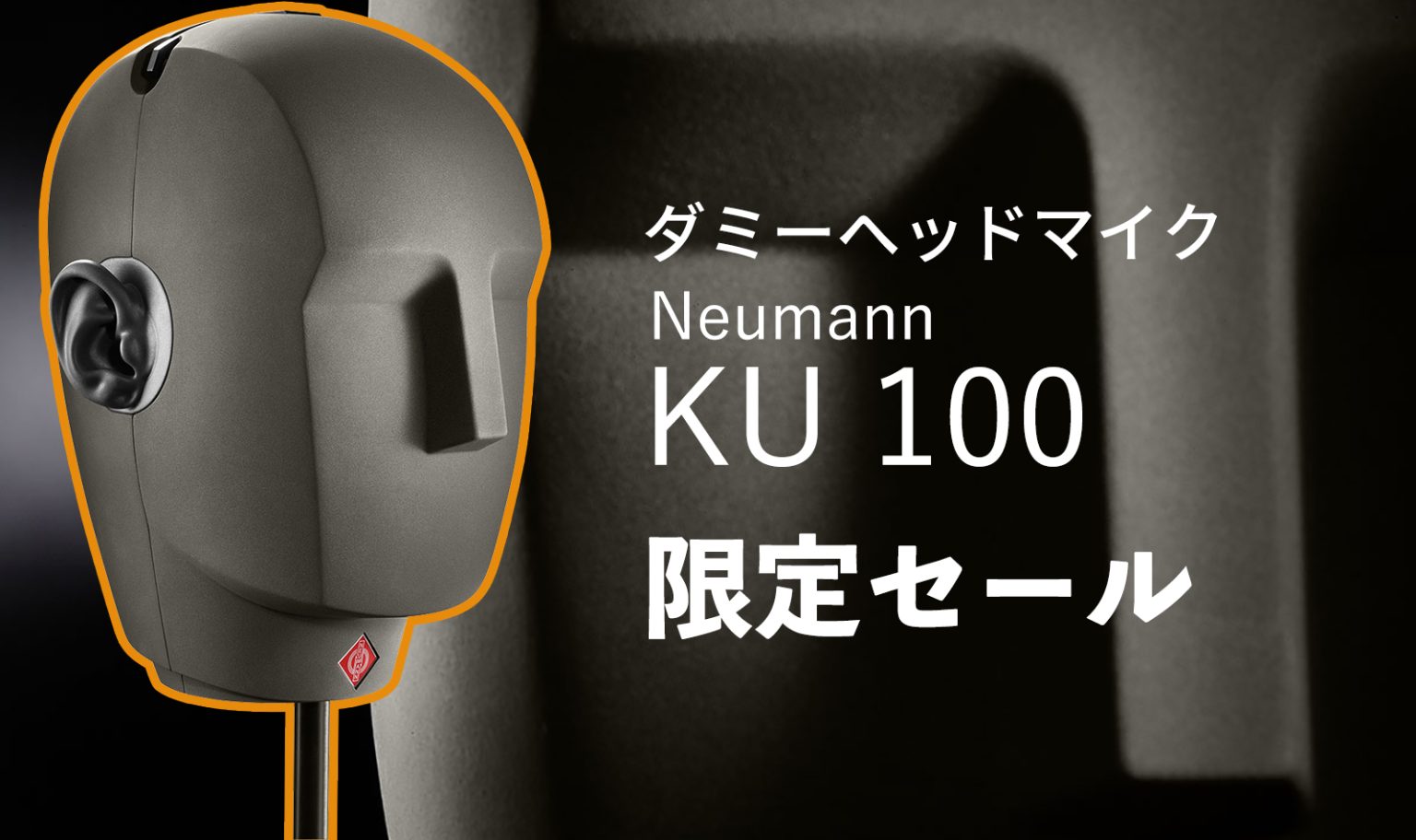 ※終了致しました【バイノーラルマイク・ASMR】Neumann(ノイマン)KU 100が数量＆期間限定特価！！【配信】｜島村楽器 イオンモール甲府昭和店