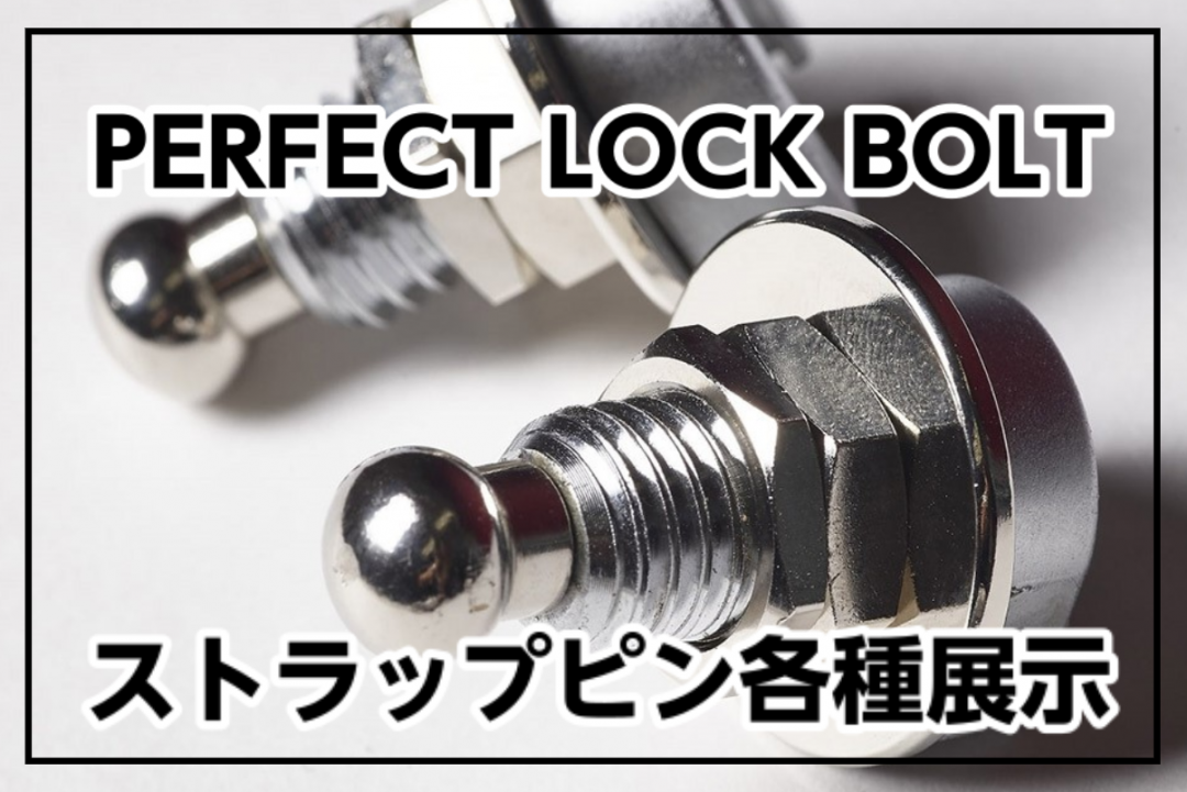 【2020.3.11更新】PERFECT LOCK BOLT 「緩まないボルト」を採用した屈強なストラップピンのご紹介！ ～当社限定販売 ...