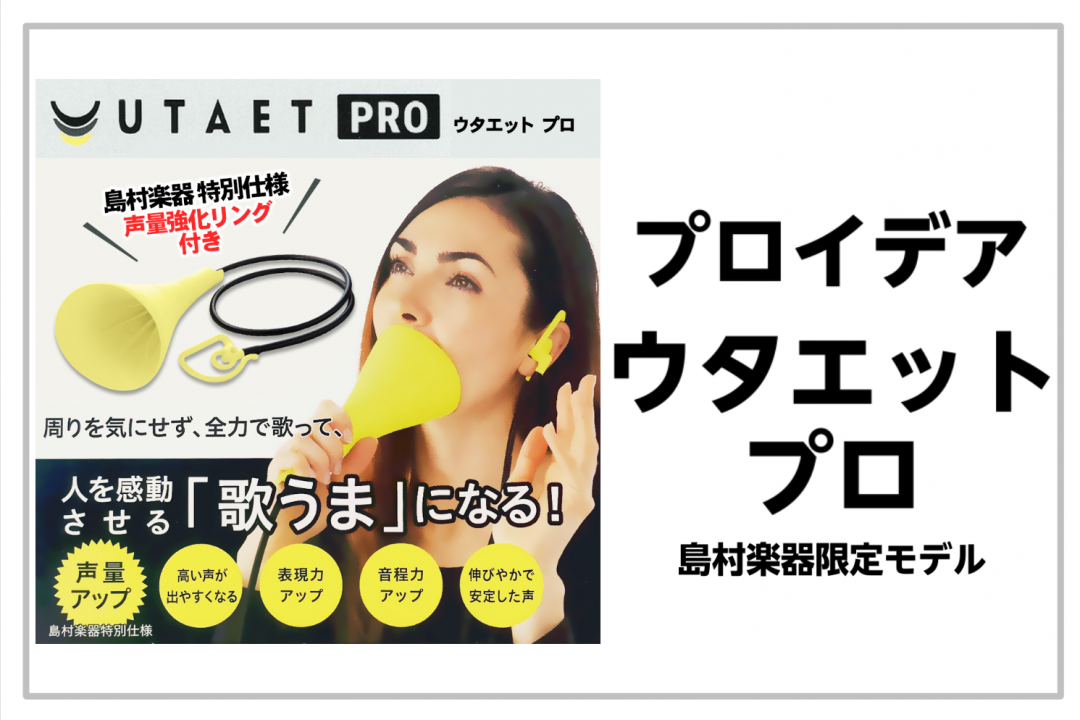 【テレビで話題!!】PROIDEA UTAET PRO 島村楽器限定モデル展示中!! -ウタエット プロ｜島村楽器 イオンモール八幡東店