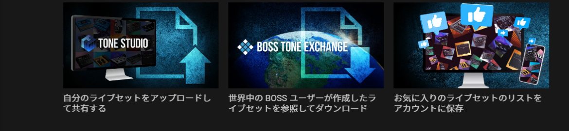 好きなトーンに交換！BOSS『TONE EXCHANGE』｜島村楽器 イオンモール草津店