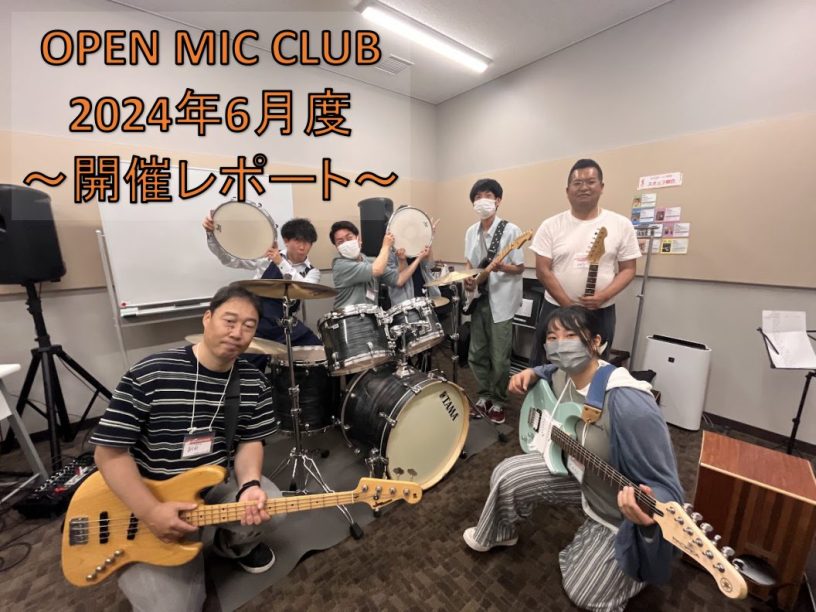 『OPEN MIC CLUB』『ビギクラ』2024年6月度 開催レポート｜島村楽器 ららぽーと堺店