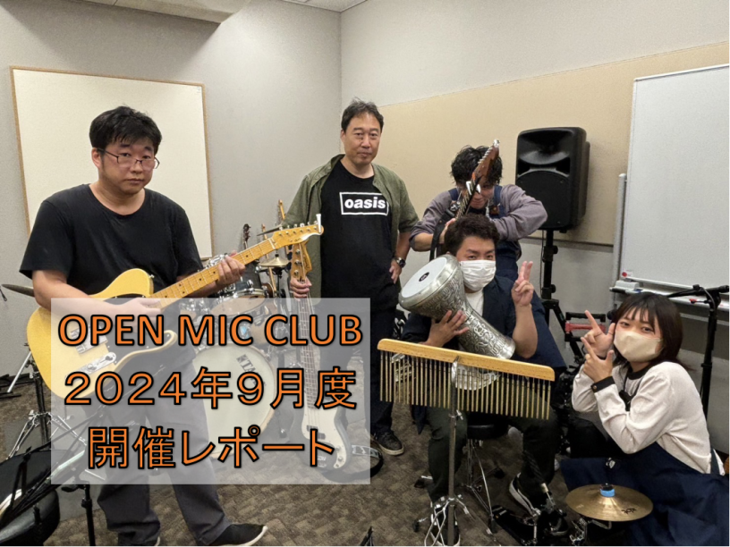 『OPEN MIC CLUB』2024年9月度 開催レポート｜島村楽器 ららぽーと堺店