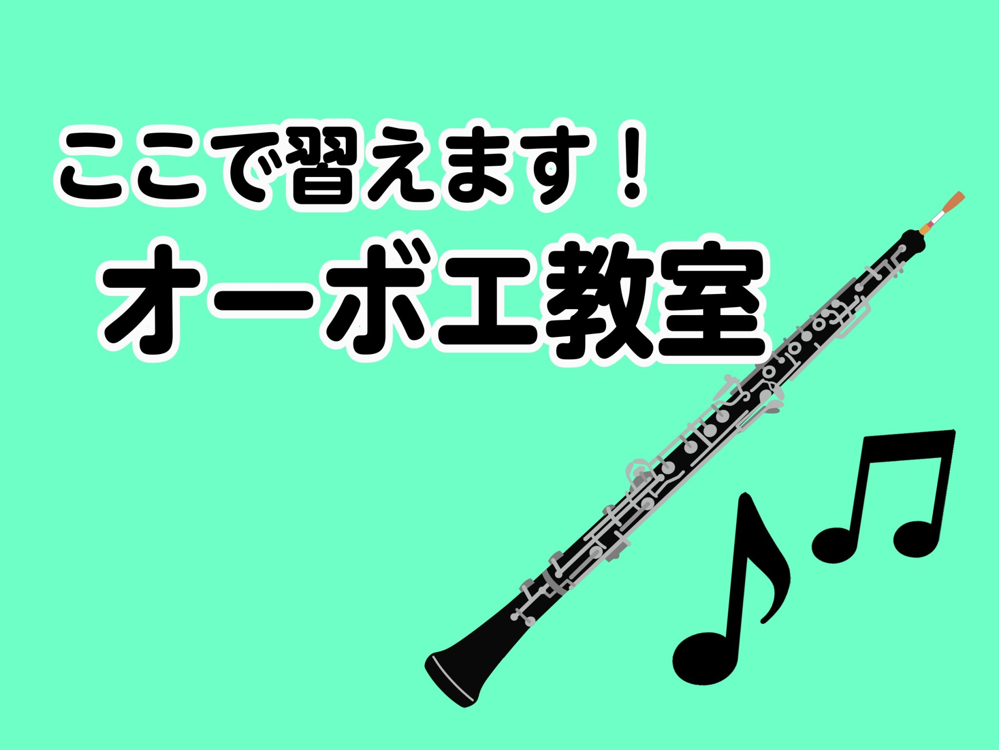 幕張店でオーボエレッスン、やってます！｜島村楽器 イオンモール幕張新都心店