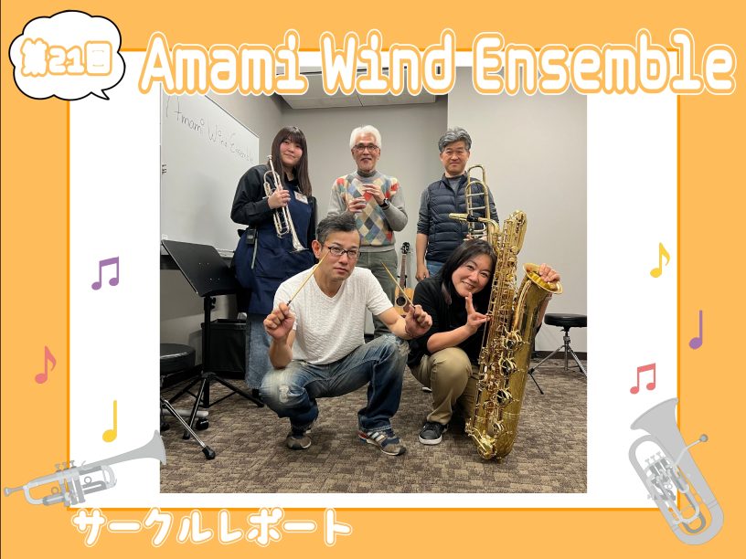 【第21回】Amami Wind Ensemble【サークルレポート】｜島村楽器 セブンパーク天美店