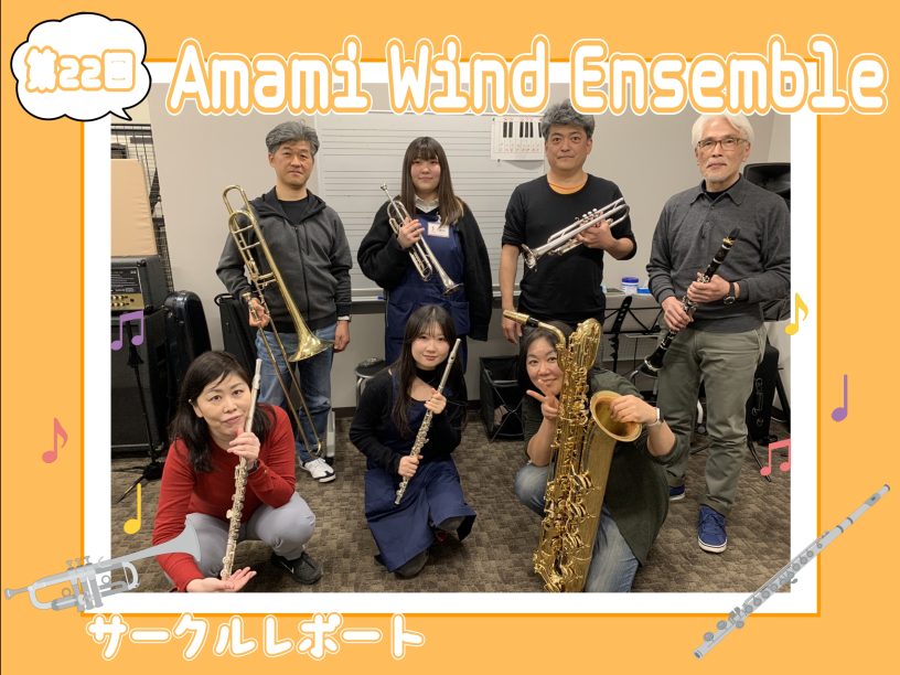 【第22回】Amami Wind Ensemble【サークルレポート】｜島村楽器 セブンパーク天美店