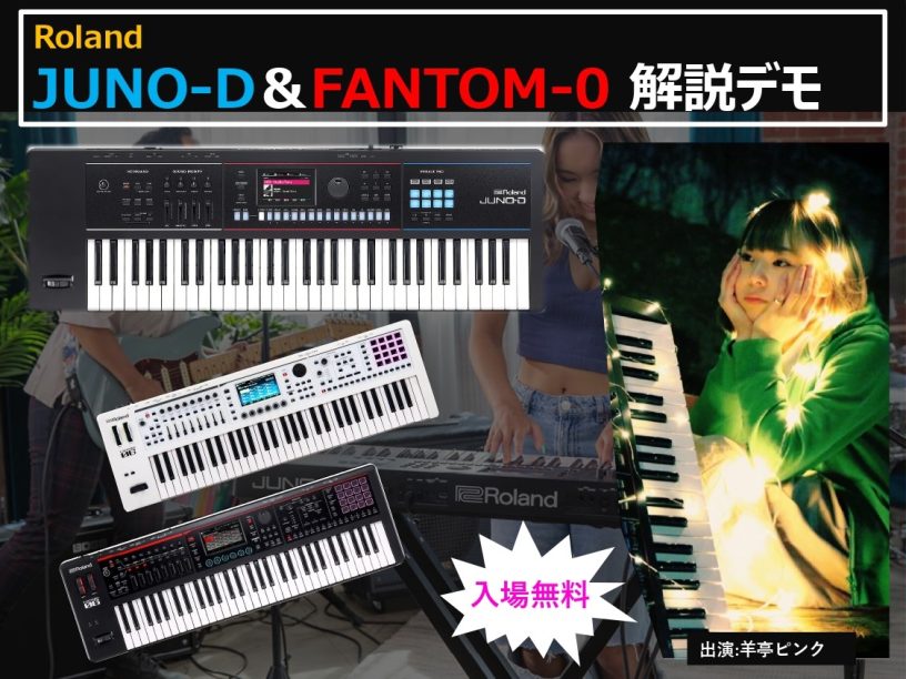 【参加費無料！】Roland JUNO-D ＆ FANTOM-0セミナー開催！2025年6月8日(日)｜島村楽器 フレンテ南大沢店