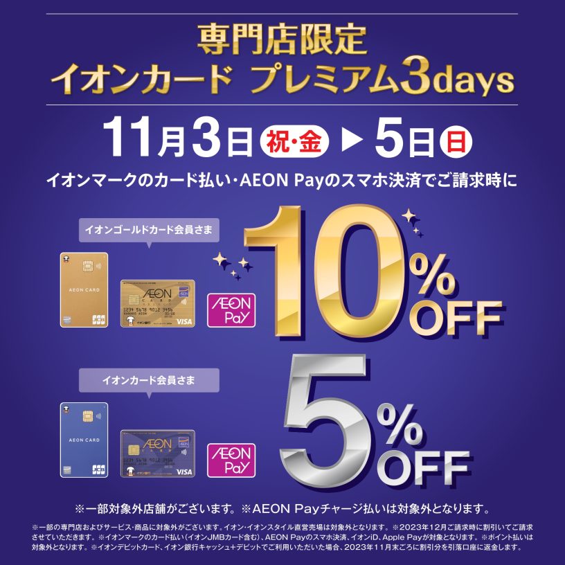 【専門店限定：11/3～5】イオンカードご請求時10%・5%OFF キャンペーン 3日間限り開催｜島村楽器 イオンモール宮崎店