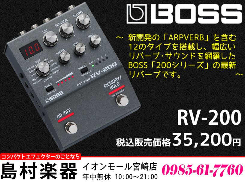 【コンパクトエフェクター】BOSS「200シリーズ」の最新リバーブ「RV-200」のご紹介です!!｜島村楽器 イオンモール宮崎店