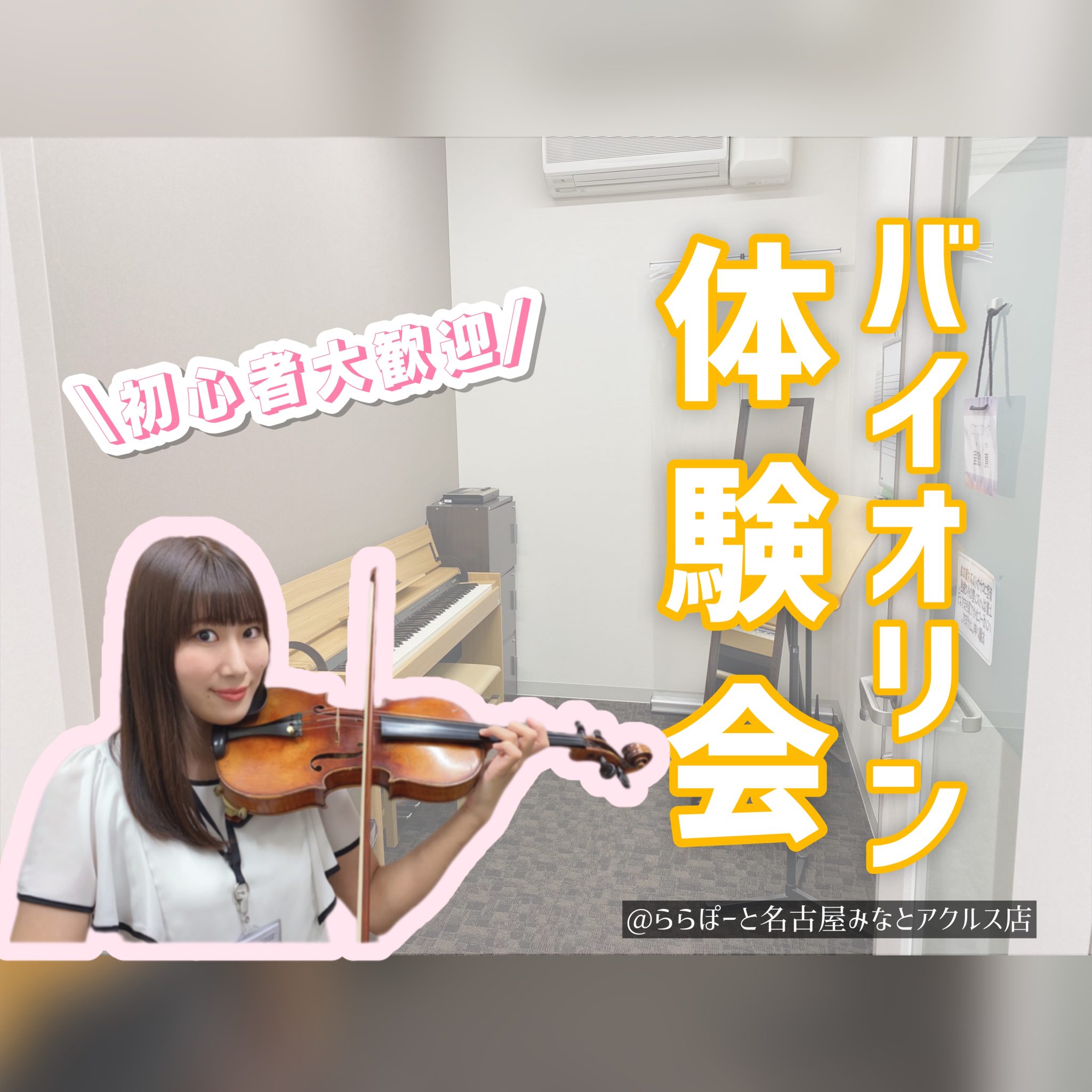 初心者大歓迎|バイオリンレッスン体験会|24時間web受付中！｜島村楽器 ららぽーと名古屋みなとアクルス店