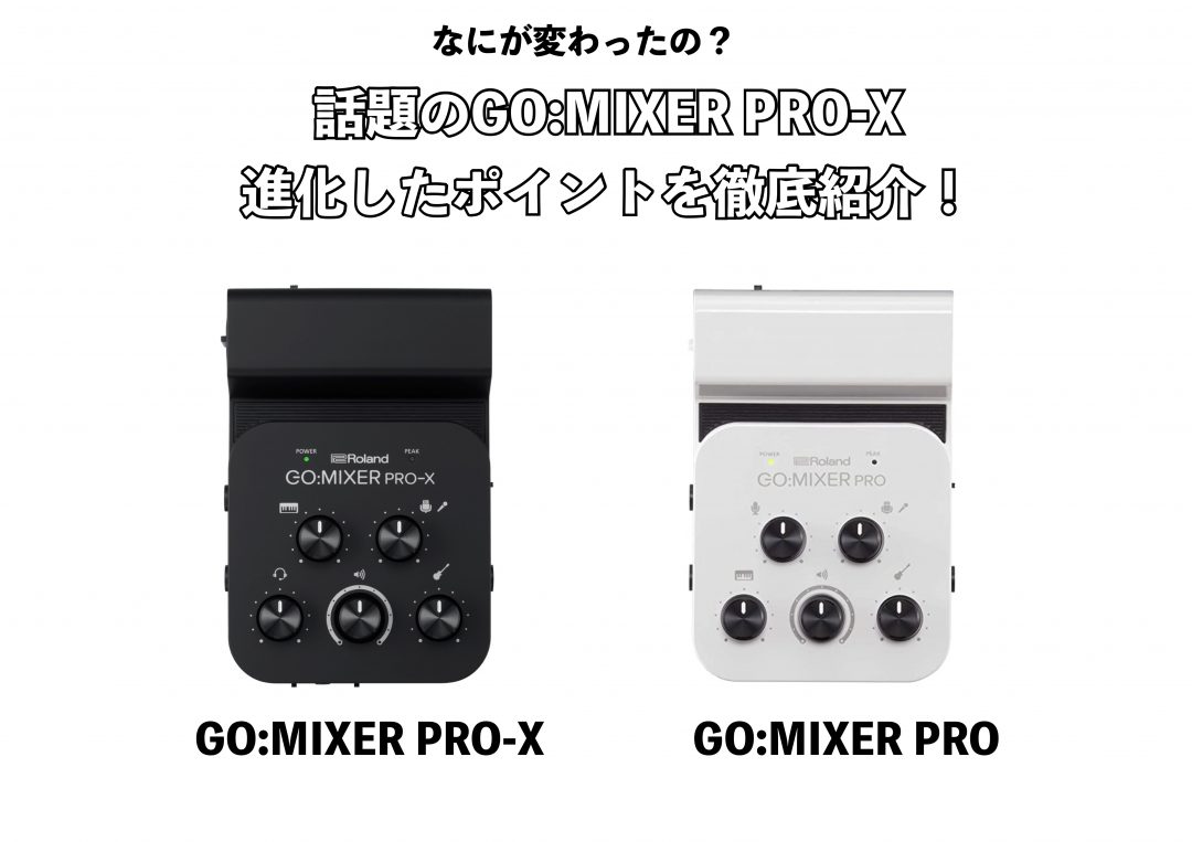 何が変わったの？話題のRoland GO:MIXER PRO Xと前作GO:MIXER PROの違いや進化したポイントを徹底比較・紹介レビュー ...