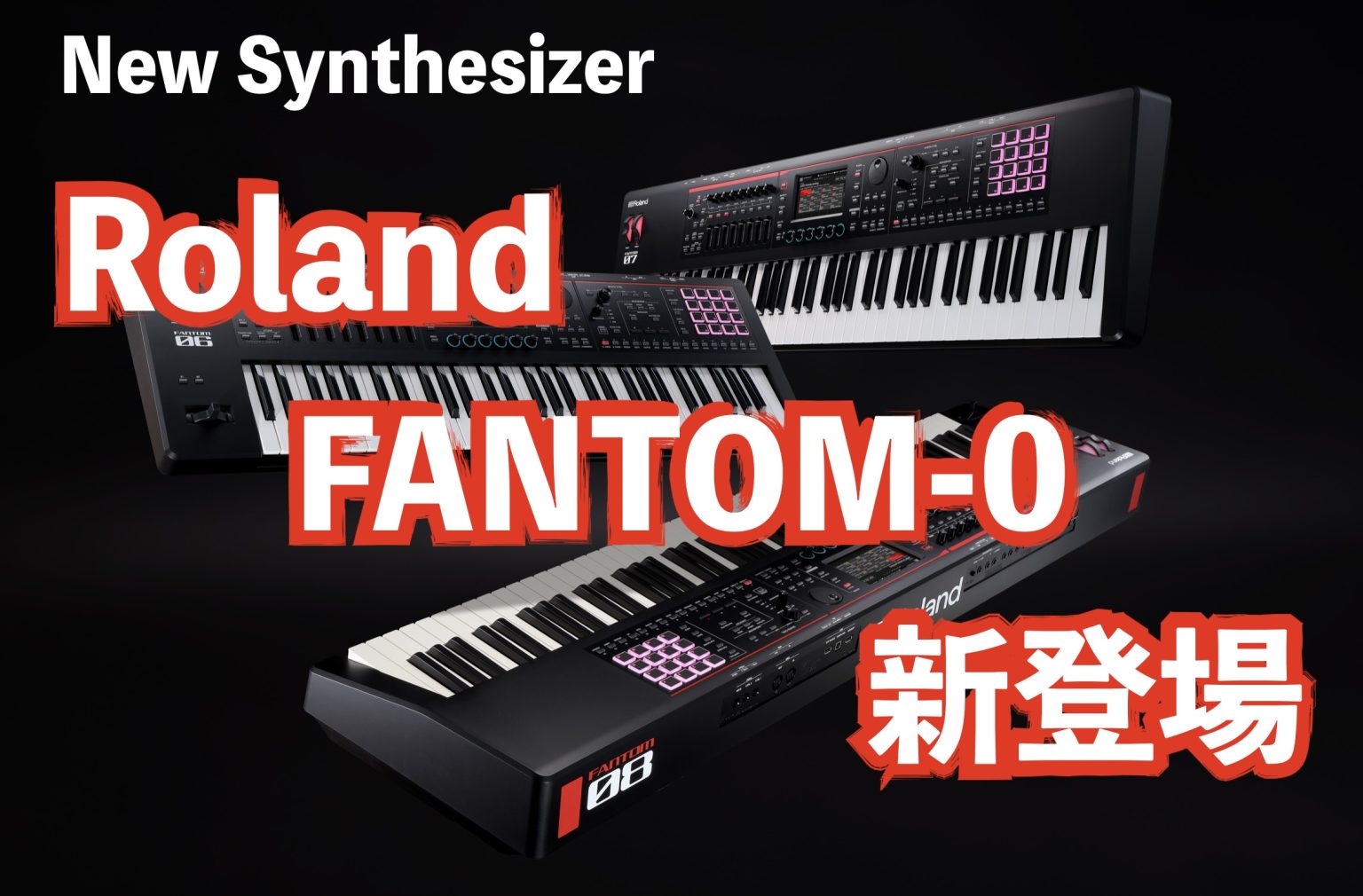 Roland Fantom-0シリーズが新登場！音質と機能性・軽量さを兼ね備えた新世代のワークステーションシンセサイザー！｜島村楽器 名古屋パルコ店