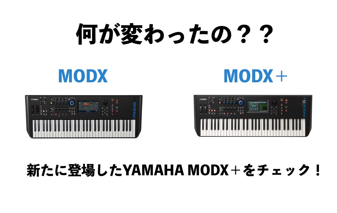 何が変わったの？？YAMAHAの新たなシンセサイザーMODX+の新しくなったポイントをチェック！｜島村楽器 名古屋パルコ店