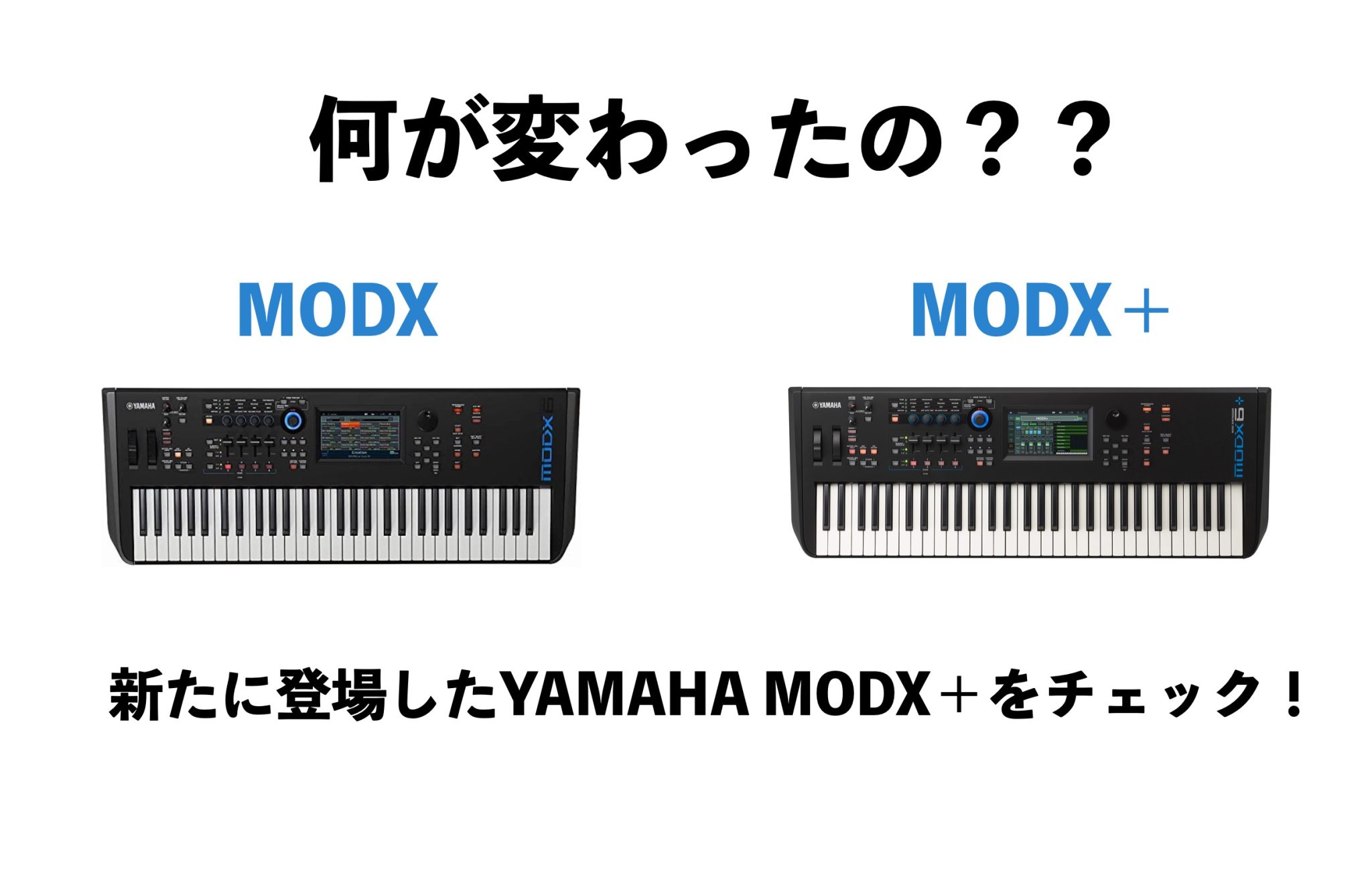 何が変わったの？？YAMAHAの新たなシンセサイザーMODX+の新しくなったポイントをチェック！｜島村楽器 名古屋パルコ店