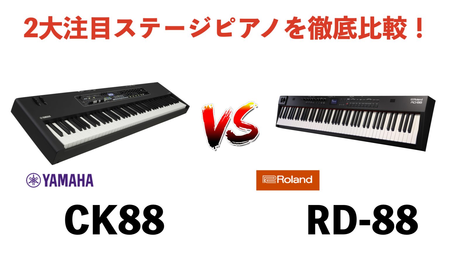 2大人気ステージピアノを徹底比較！YAMAHA CK88 vs Rolnad RD-88！｜島村楽器 名古屋パルコ店