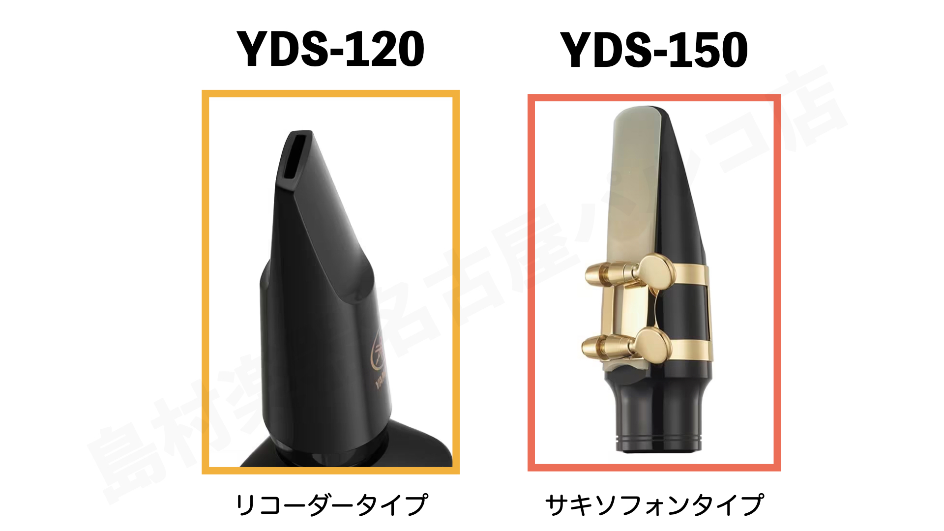 【各モデル展示中】何が違うの？YAMAHAデジタルサックスYDS-120とYDS-150の違いを比較！｜島村楽器 名古屋パルコ店