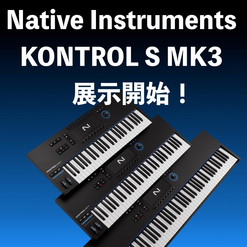 Native Instruments KOMPLETE KONTROL S-series MK3が発表！｜島村楽器 名古屋パルコ店