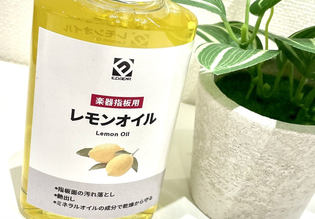 【指板オイル】「E.D.GEAR ELO-2」入荷しました！｜島村楽器 イオンモール直方店