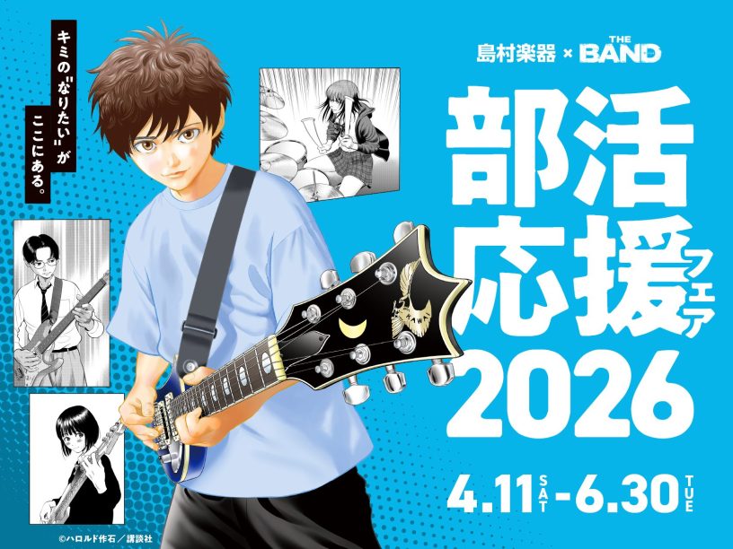 【軽音楽部】部活応援フェア2026開催中！｜島村楽器 イオンモール直方店