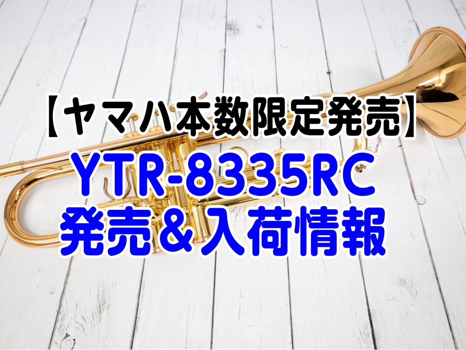 国内70本限定 ヤマハ トランペット YTR-8335RC入荷しました！｜島村楽器 Wind & Repair
