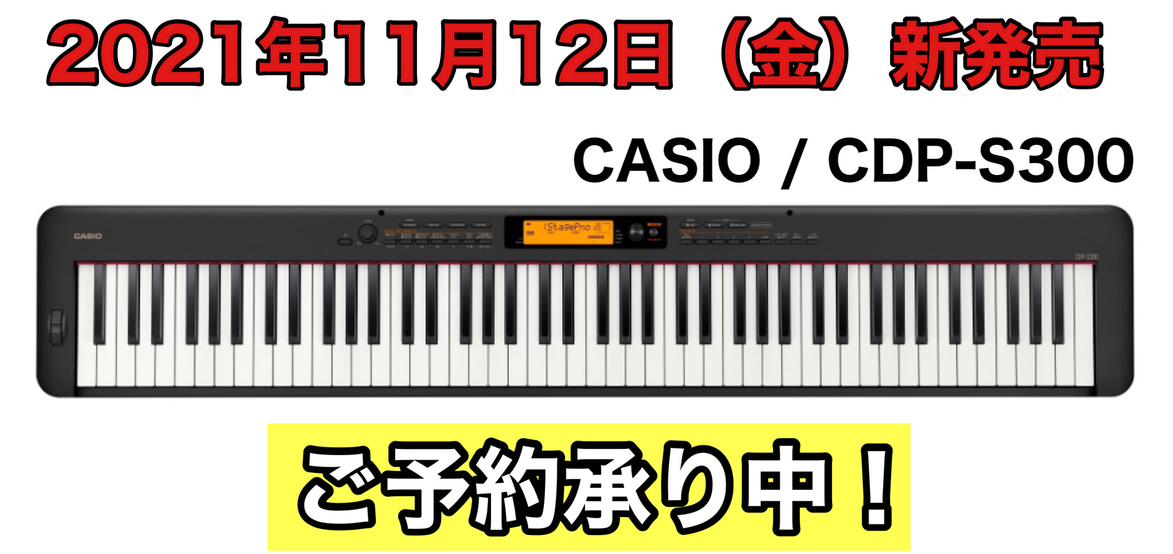 【ご予約受付中】新製品電子ピアノ CASIO CDP-S300｜島村楽器 イオン新浦安店