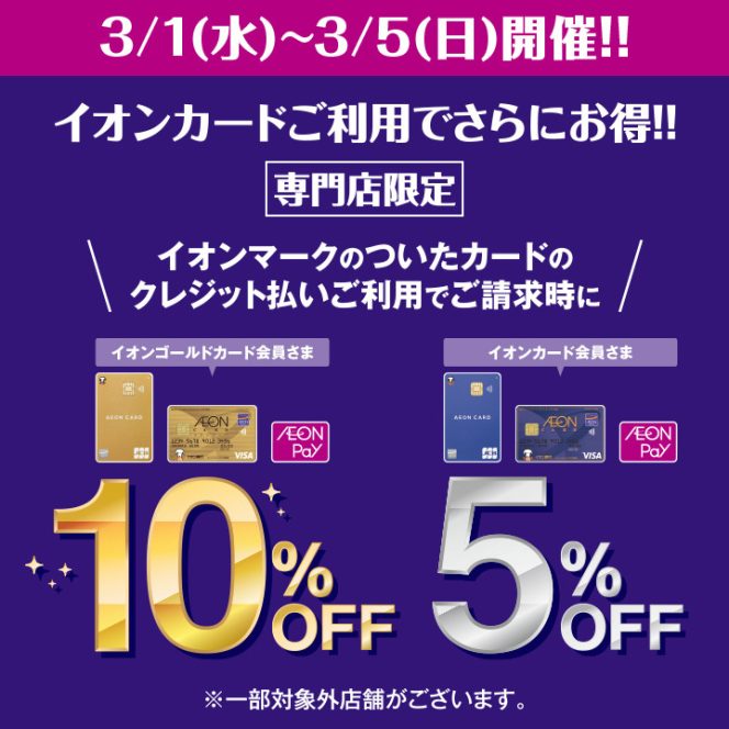 【ご請求時5％OFF・10%OFF】【イオンカードでお得】2023年3月1日（水）〜3月5日（日）の期間にて開催！｜島村楽器 イオン新浦安店