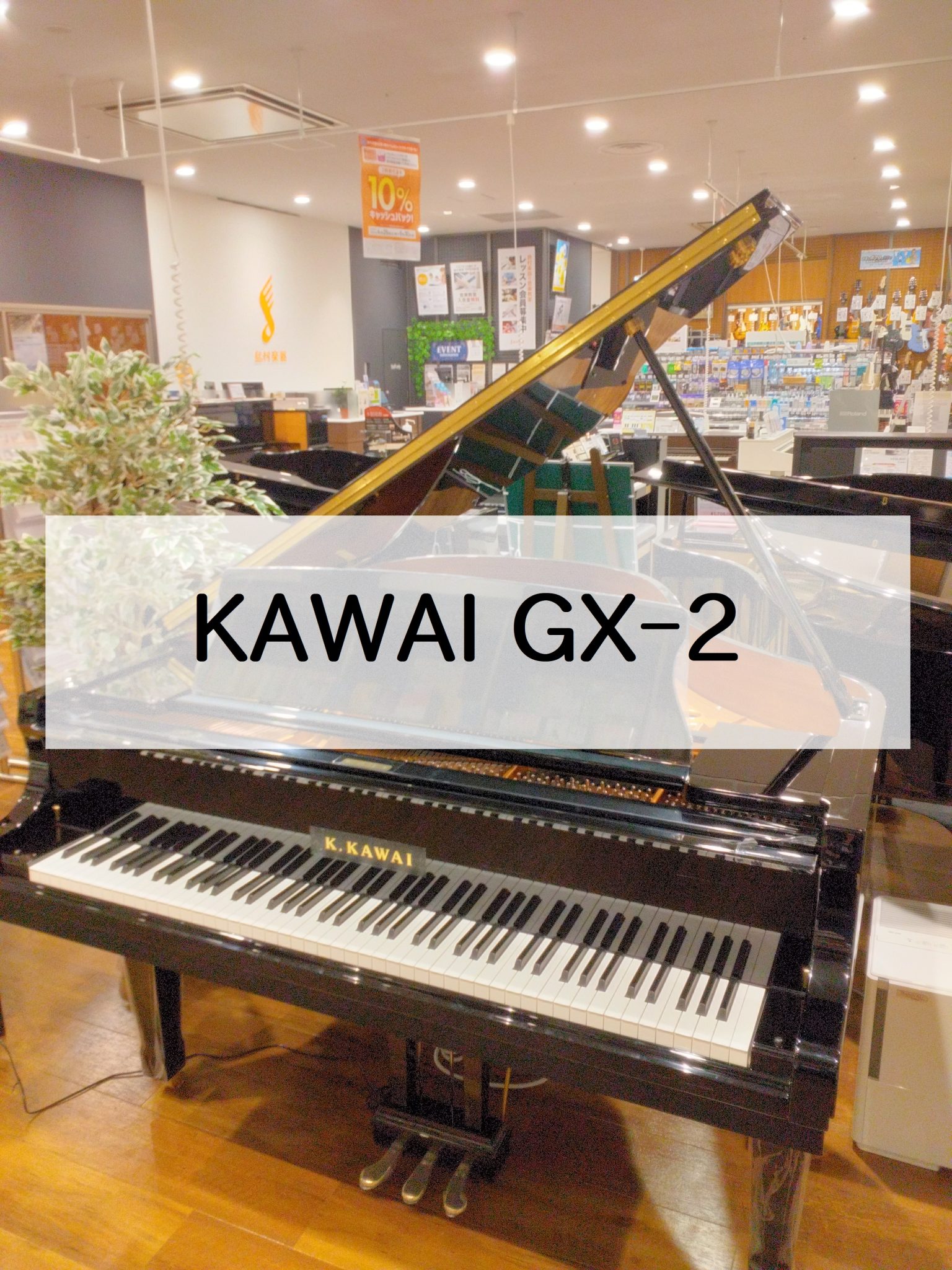 【グランドピアノ】KAWAI GX-2 新品｜島村楽器 イオンモール豊川店