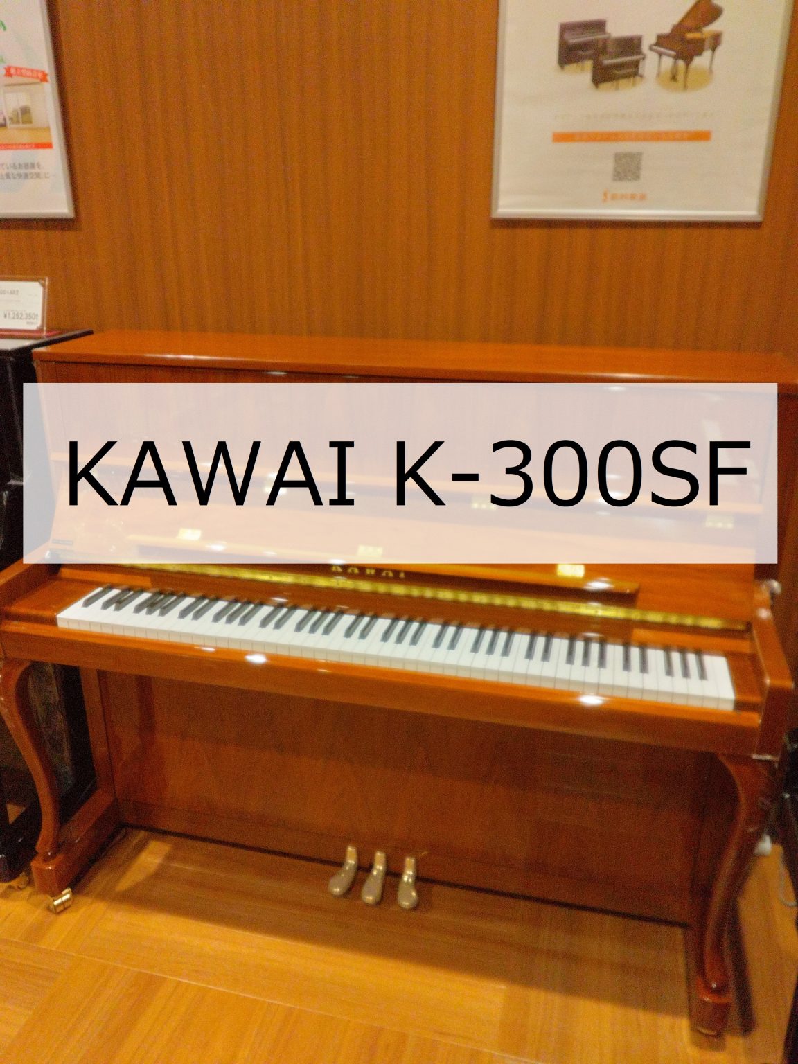 【アップライトピアノ】KAWAI K-300SF｜島村楽器 イオンモール豊川店