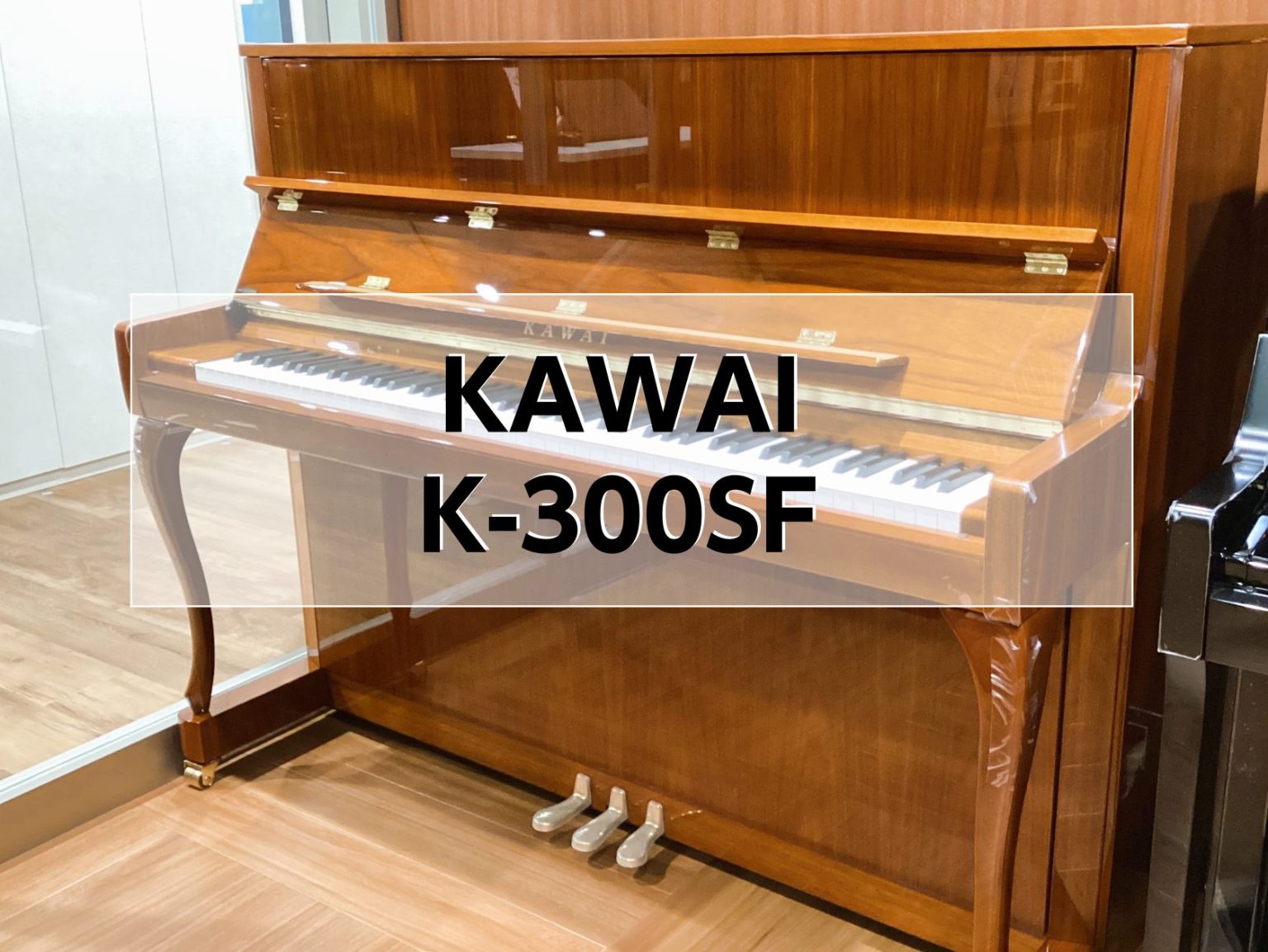 【アップライトピアノ】KAWAI K-300SF｜島村楽器 イオンモール豊川店
