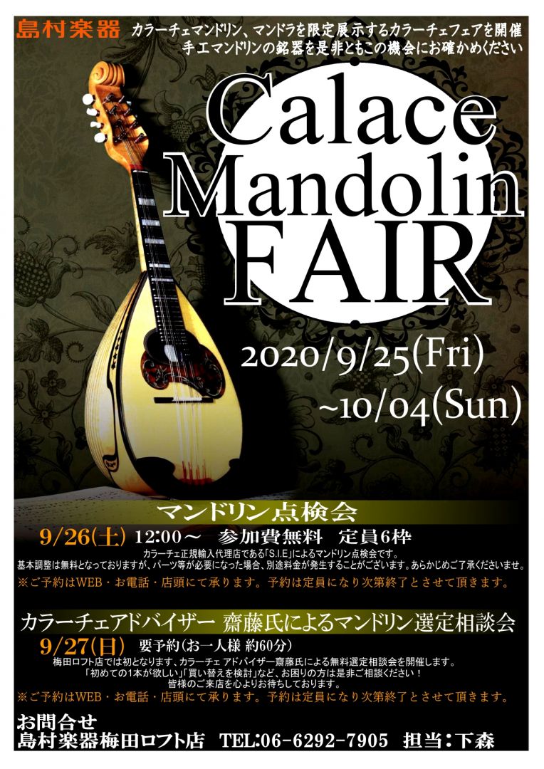 【2020年9月25日(金)～10月4日(日)】Calace Mandolin Fair開催！｜島村楽器 梅田茶屋町店